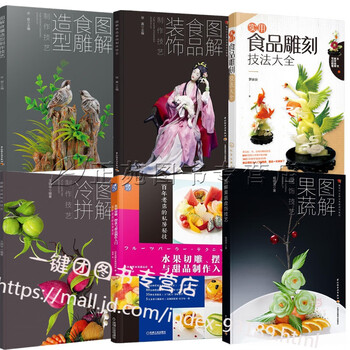 全6本 图解食雕造型制作技艺+食品装饰+冷拼制作技艺+果蔬盘饰+实用食品雕刻技法大全+水果切雕摆盘与