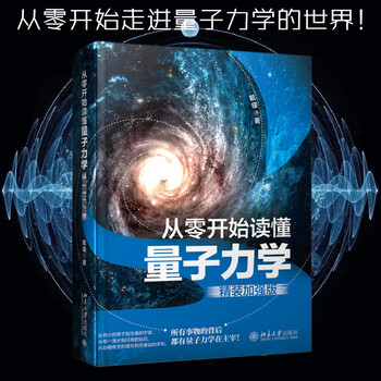 从零开始读懂量子力学 精装加强版 戴瑾  书籍
