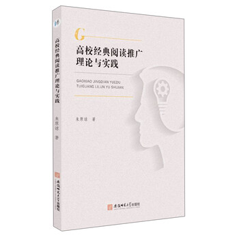 [正版图书]高校经典阅读推广理论与实践