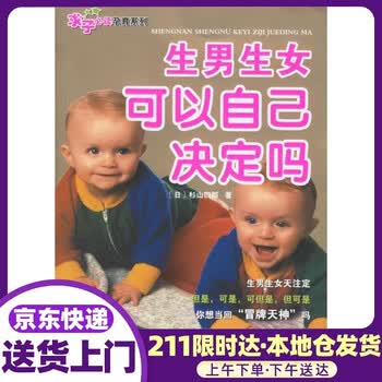 生男生女可以自己决定吗 (日)杉山四郎 著,主妇之友 译 天津科技翻译出版公司