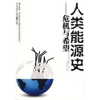 人类能源史 【正版图书，放心购买】
