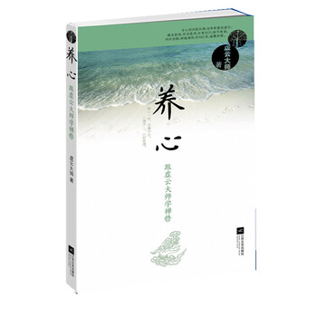养心--跟虚云大师学禅修