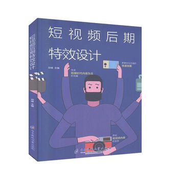 短视频后期设计/电子与通信/郑峰主编/电子科技大学出版社/9787564769826