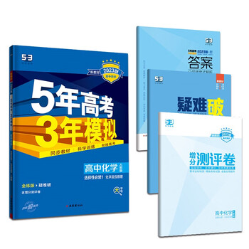 曲一线 高二上高中化学 选择性必修1化学反应原理人教版新教材 2023版高中同步5年高考3年模拟五三