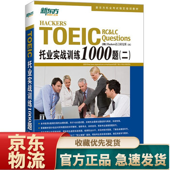 新东方 TOEIC托业听力全真模拟1000题+TOEIC托业阅读全真模拟1000题 托业实战1000题（二）