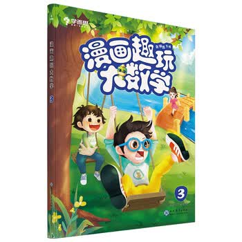 学而思 漫画趣玩大数学3 （新版）二年级适用 精彩漫画 陪你趣玩奇妙数学