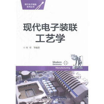 现代电子装联工艺学 刘哲 电子与通信 9787121277290