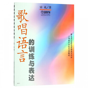歌唱语言的训练与表达