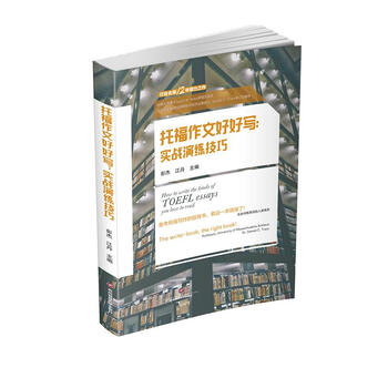 【新华正版】 托福作文好好写：实战演练技巧  西南财经大学出版社
