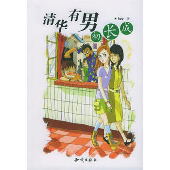 清华有男初长成—野马处女座 野百合 著【正版书】