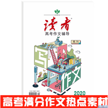 【备考2022】 读者杂志增刊 高考作文素材  高考作文辅导 冲刺必备 2020年版 高考作文素材