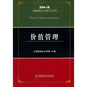 价值管理 上海会计学院 管理 9787514104943