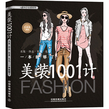 美装1001计:衣服 饰品 鞋履 包包一本就够了