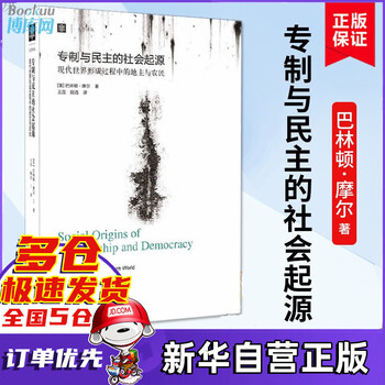 专制与民主的社会起源 现代世界形成过程中的地主和农民