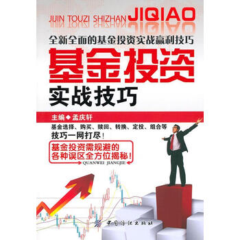 基金投资实战技巧【正版图书】