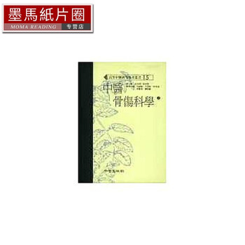 预售 中医骨伤科学（上下）（高研参） 知音