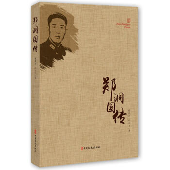郑洞国传 戴燕君 中国文史出版社 传记