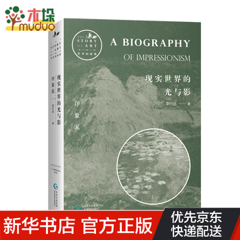 现实世界的光与影：印象派