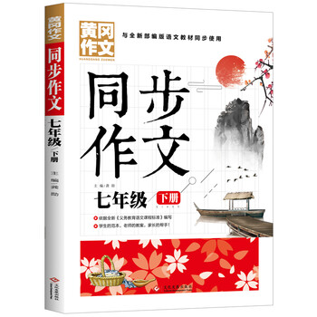 2021春新版初中七年级下册同步作文彩图版人教版全国通用 初一7年级黄冈作文同步RJ版语文教材课本 