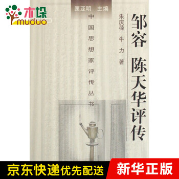 邹容陈天华评传(精)/中国思想家评传丛书