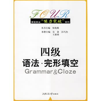 四级语法·完形填空【正版图书】