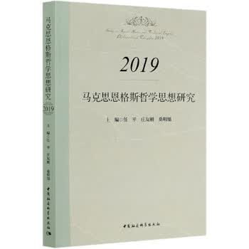 马克思恩格斯哲学思想研究(2019)