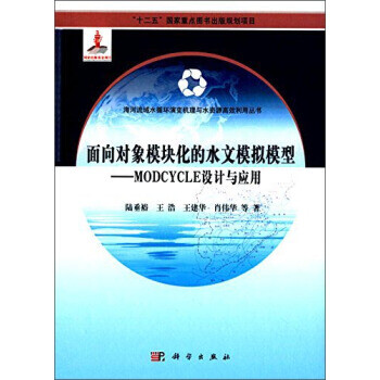 面向对象模块化的水文模拟模型