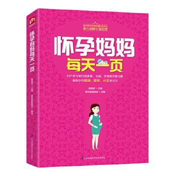 妊娠期妇幼保健基本知识：怀孕妈妈每天一页150-5-4 袁晓雁 壹号图编辑部 江苏科学技术出版社