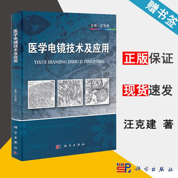 包邮 医学电镜技术及应用 汪克建 科学出版社
