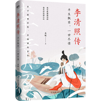 李清照传：半生飘零，一世尽情