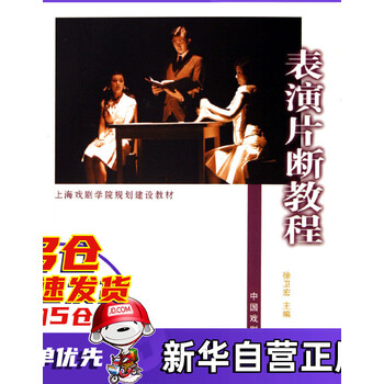 表演片断教程(上海戏剧学院规划建设教材)