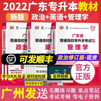 库课广东专插本教材2022年小红本专升本全套10选3 政治理论+英语+管理学（3科教材）