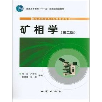 矿相学(第二版)