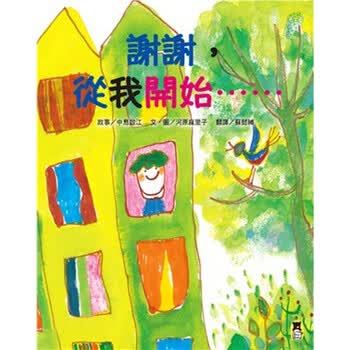 台版 谢谢 从我开始 儿童童话故事睡前读物少儿趣味人气插画绘本