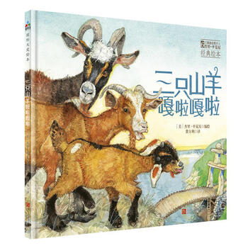 森林鱼：三只山羊嘎啦嘎啦 [美]杰里·平克尼 9787534062483