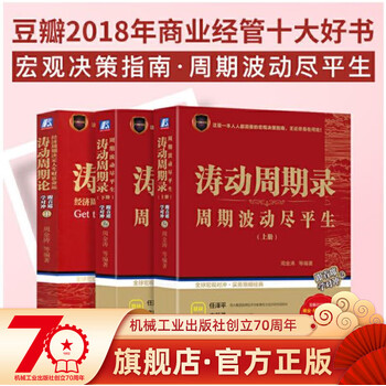 官网正版  涛动周期论+涛动周期录 周金涛全套3册 经济周期决定人生财富命运 金融管理宏观决策书籍