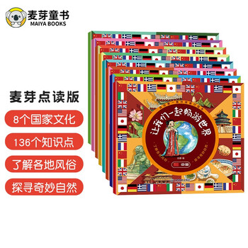 我的第一套环球旅行绘本-让我们一起畅游世界点读版（全8册）世界科普地理百科幼儿认知儿童发声书（麦芽童书）