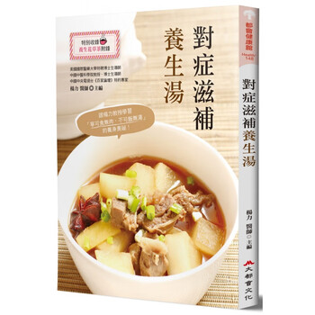 台版 对症滋补养生汤全新修订版收录过180道丰富汤品延年益寿健康保健养生食 大都会