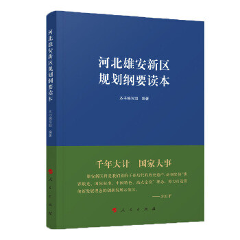 河北雄安新区规划纲要读本(【正版图书】