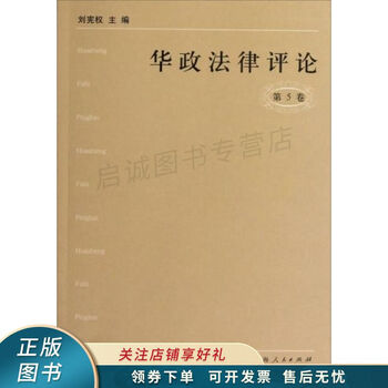华政法律评论第5卷 刘宪权