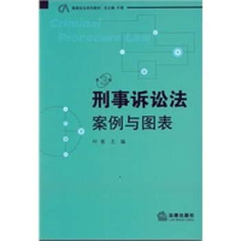 刑事诉讼法：案例与图表(第3版)