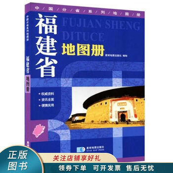 福建省地图册全彩页地形版2017年新版