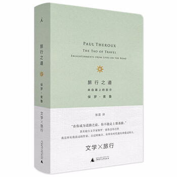 旅行之道：来自路上的启示     （美）保罗·索鲁 著    