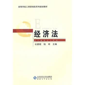 经济法杜鹏程,陆明 主编安徽大学出版社
