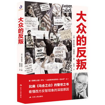 正版 大众的反叛9787214255594
