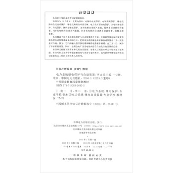 电力系统继电保护与自动装置（第二版）