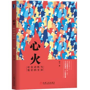 [正版图书]心火：社会动机与我们的生活