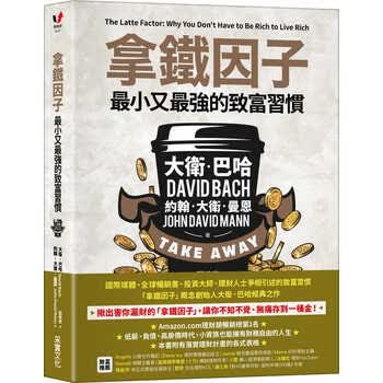 预售 原版进口书 大卫．巴哈拿铁因子：小又强的致富惯采实文化