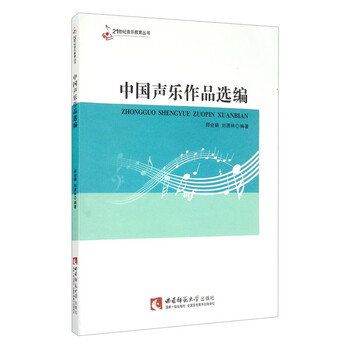[正版图书]中国声乐作品选编