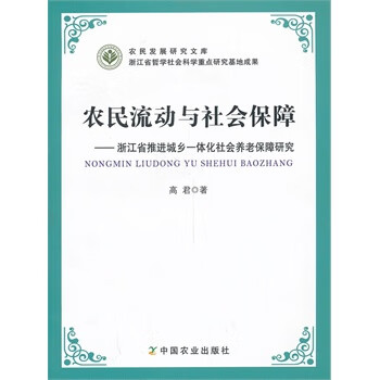 农民流动与社会保障【正版图书】
